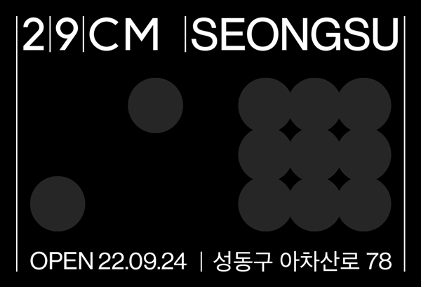 29CM, 첫 번째 플래그십숍 '이구성수' 연다