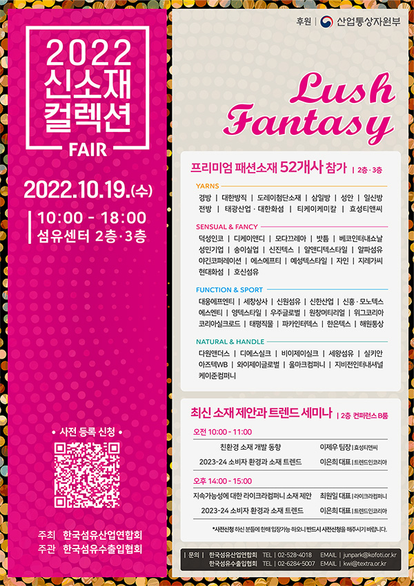 패션비즈 핵심 소재를 만나는 또 하나의 기회 신소재 컬렉션 페어가 열리다