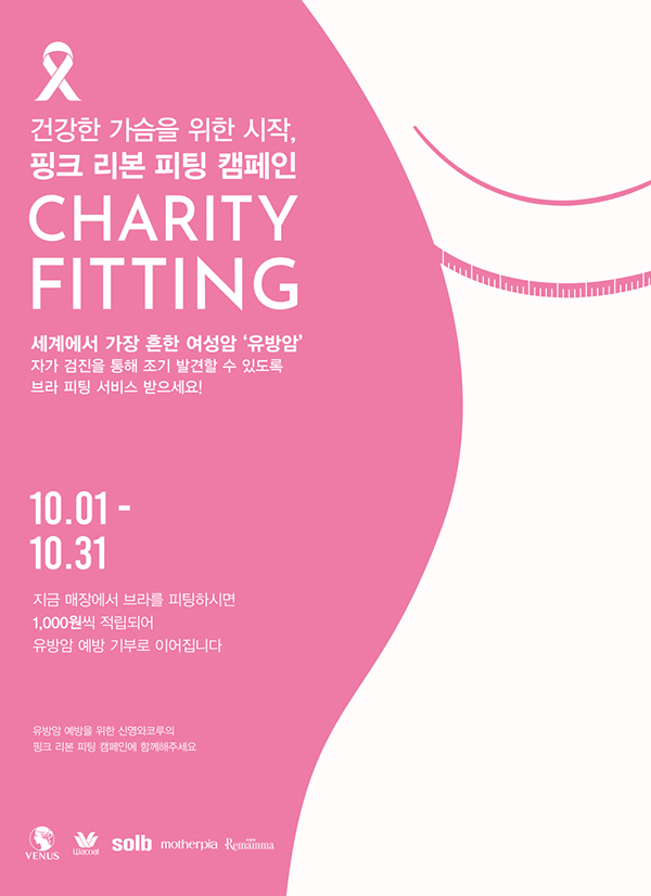 패션비즈 신영와코루 핑크 리본 피팅 캠페인 통해 유방암 예방 중요성 알려