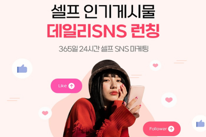 패션비즈 | 인스타 팔로워 늘리기 ‘데일리SNS’ 셀프 인기게시물 상위노출 서비스 실시