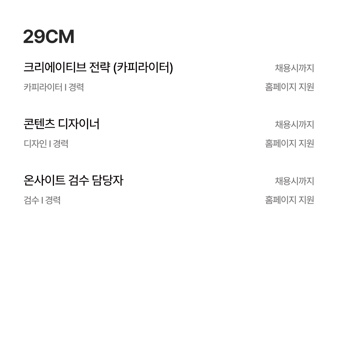 패션비즈 | [5월 채용공고] Hmall · SSG · 무신사 · 29cm · W컨셉 · 카카오스타일 · 에이블리