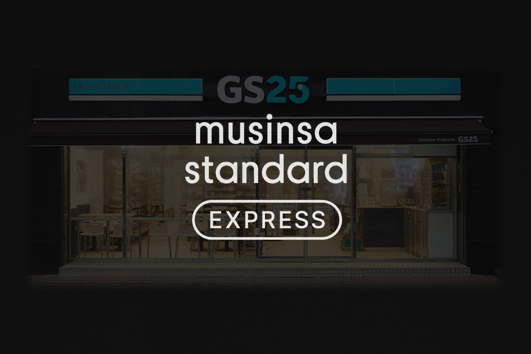 패션비즈 | GS25·무신사 제휴, 편의점에서 '무신사스탠다드' 만난다